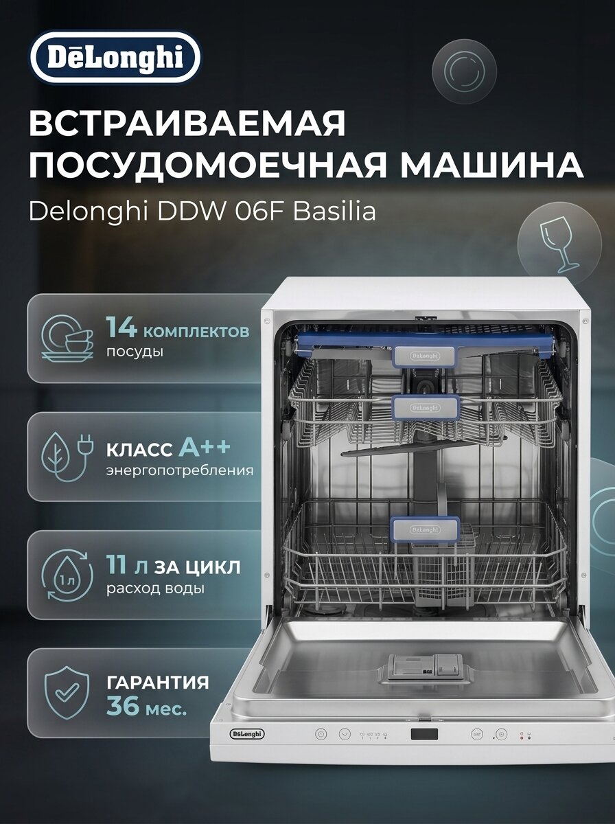 Посудомоечная машина Delonghi Basilia DDW 06F, встраиваемая, нержавеющая сталь
