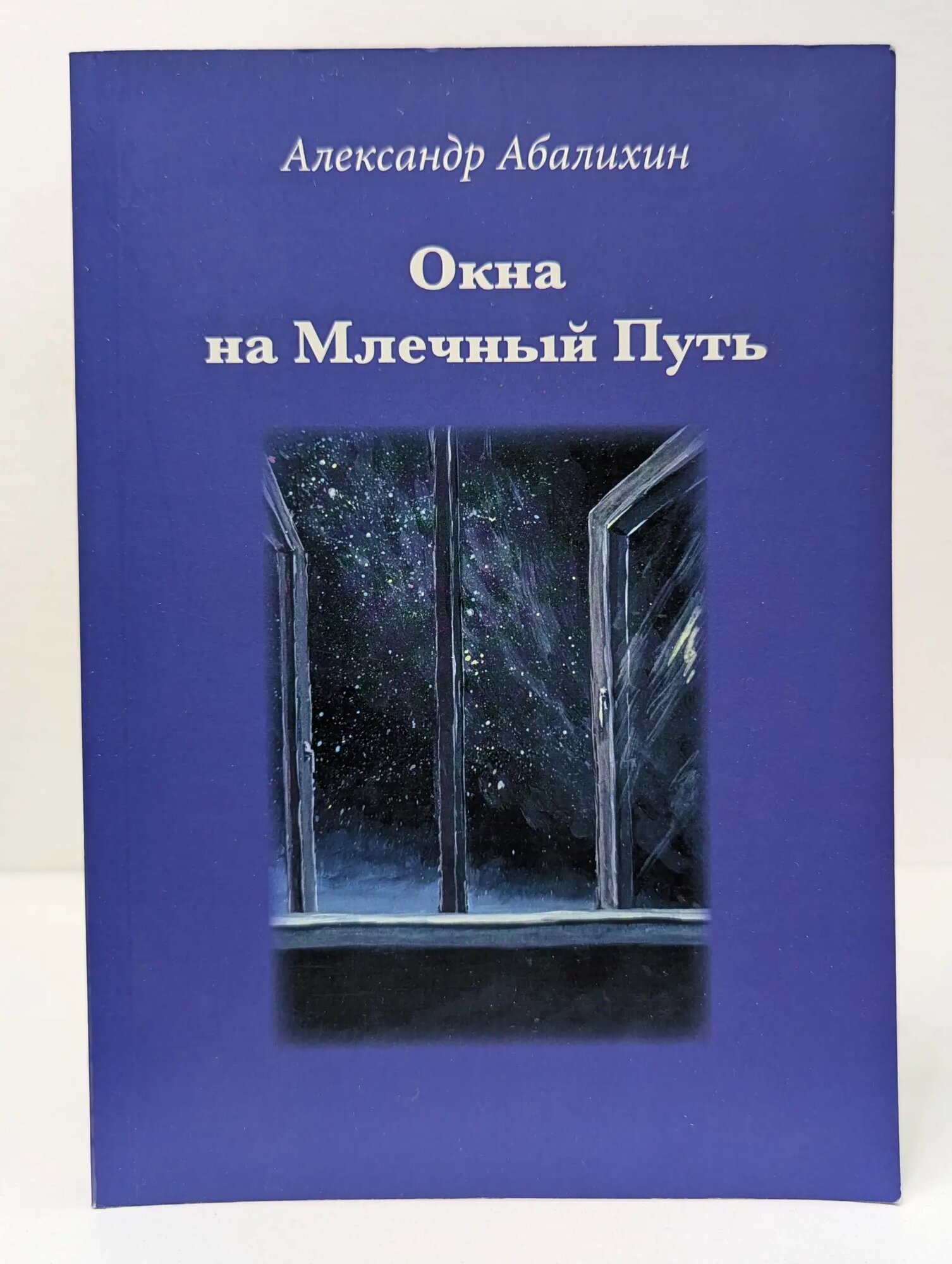 Окна на Млечный Путь Абалихин Александр Юрьевич 2018