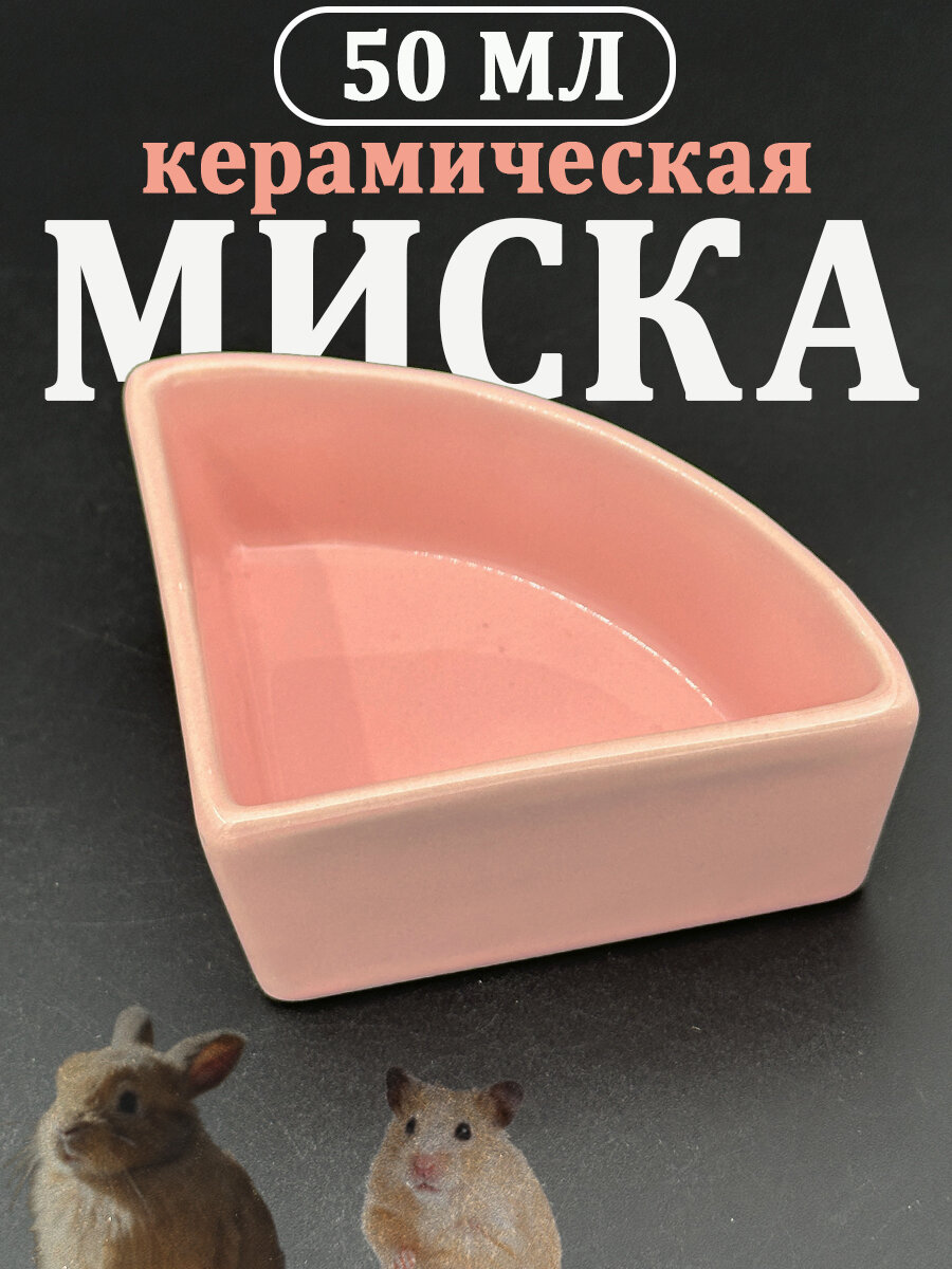 Миска угловая керамическая для мелких животных и грызунов