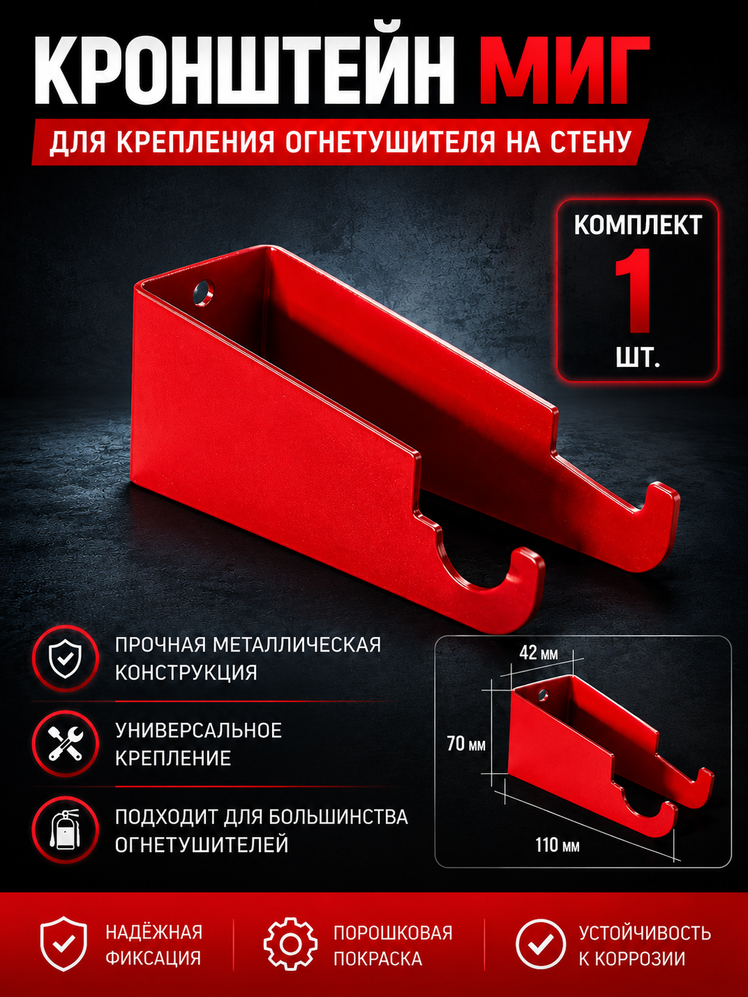 Кронштейн на стену Пожтехника МИГ, для огнетушителя, металл, красный, до 20 кг