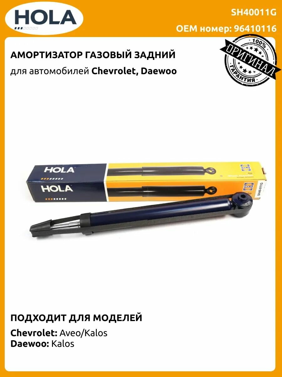 Амортизатор задний для Шевроле Вива