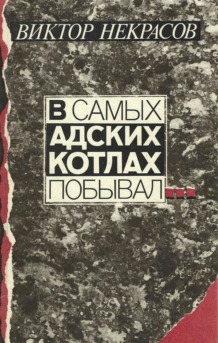 В самых адских котлах побывал