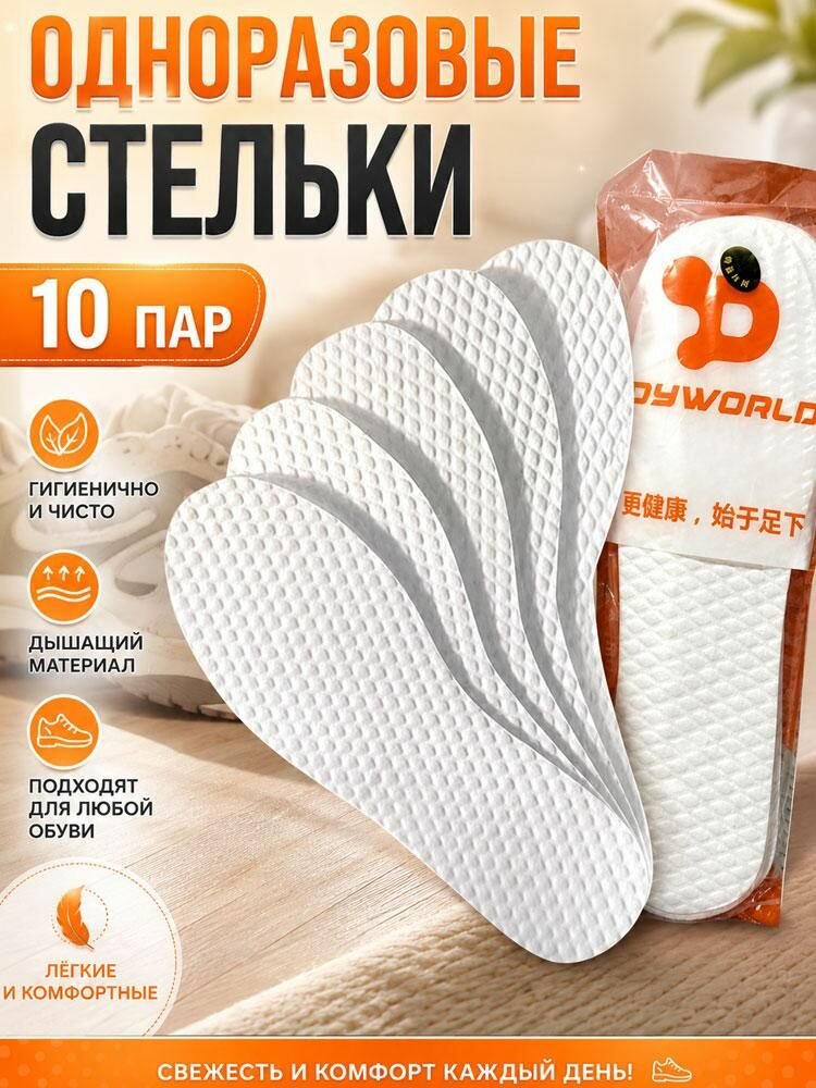 Одноразовые стельки