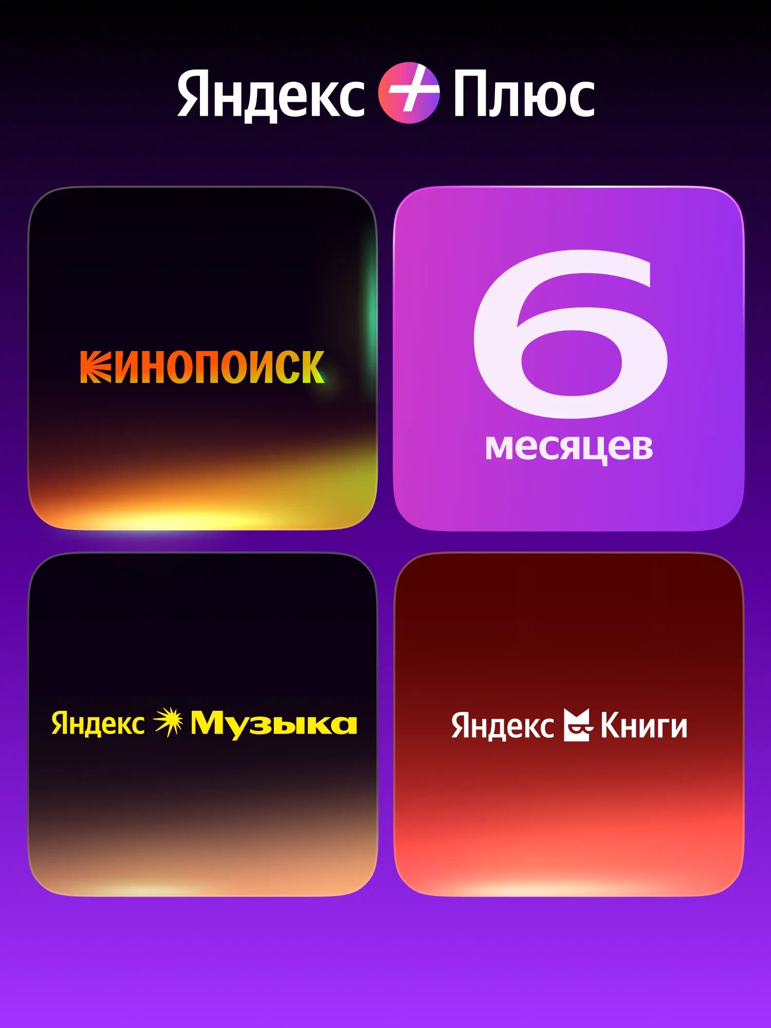 Яндекс Плюс на 6 месяцев Мультиподписка (Яндекс Музыка, Кинопоиск, Яндекс Книги)