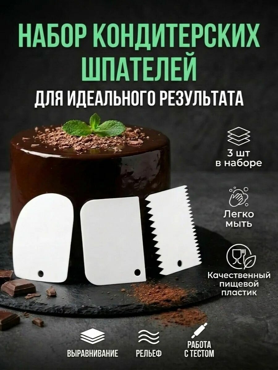 Шпатель-скребок кондителрский для теста, крема, шоколада, ганаша и мастики. Набор 3 шт, белый