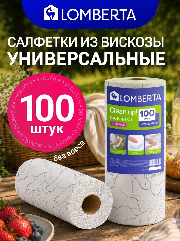 Lomberta Салфетки универсальные из вискозы в рулоне, 100 листов, с принтом