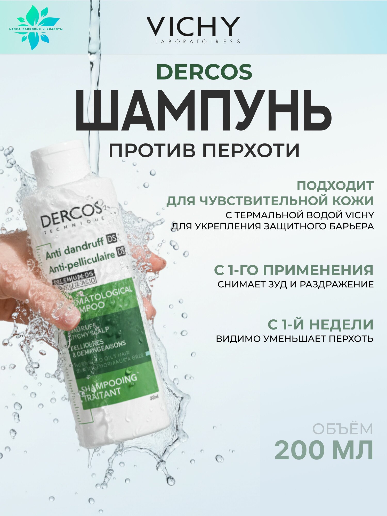 Vichy (Виши) Dercos Интенсивный шампунь Деркос против перхоти для нормальной и жирной кожи, 200мл