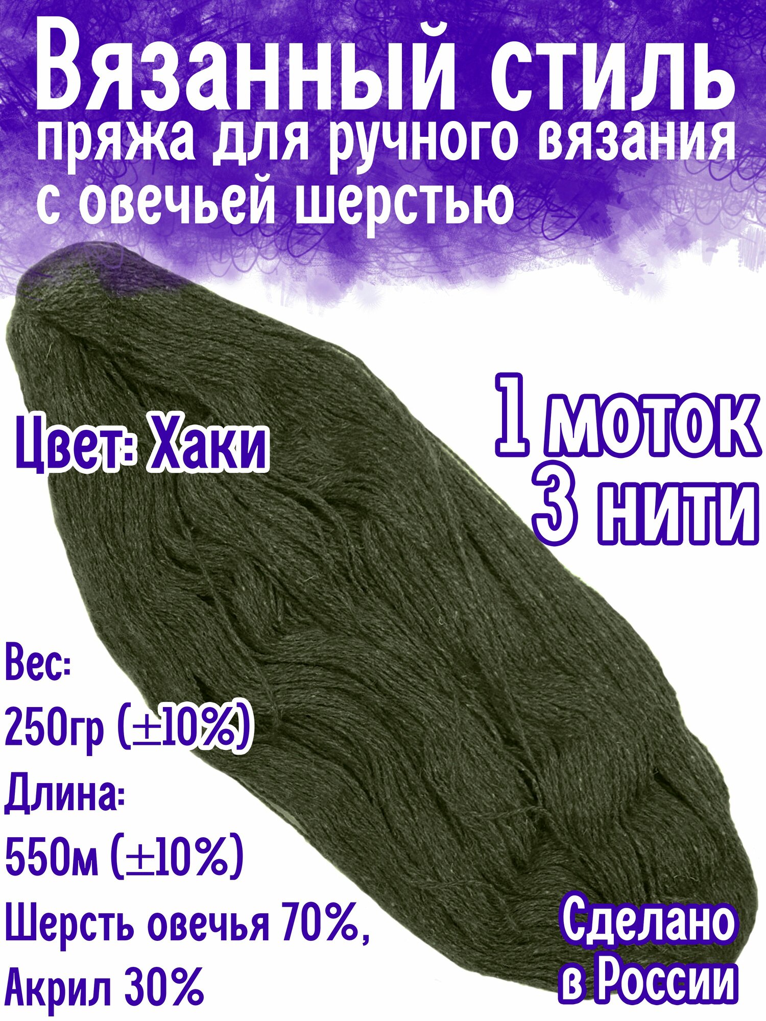 Пряжа с овечьей шерстью трехниточная,1 моток, 250гр/550 м (+/- 10%), нитки для вязания спицами или крючком (Хаки)