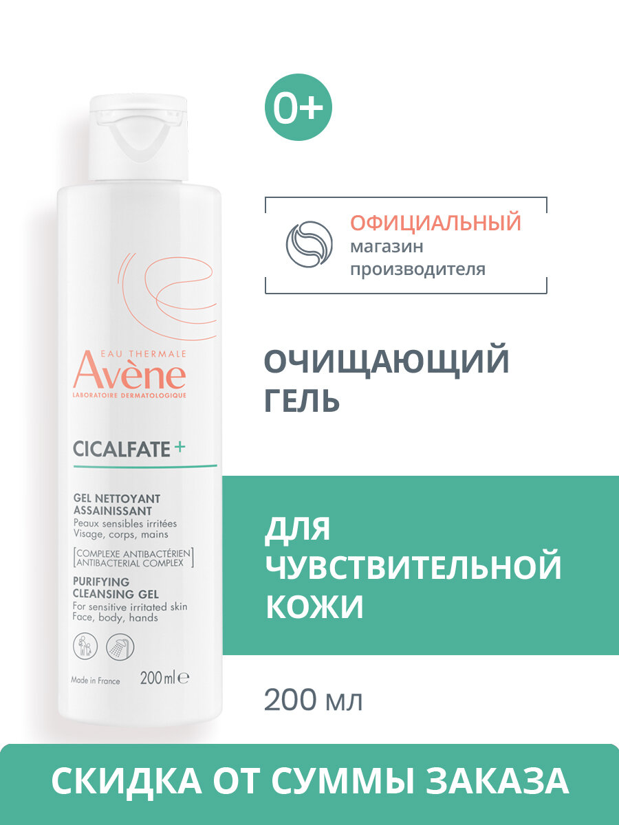 AVENE CICALFATE+ Очищающий гель для чувствительной и раздраженной кожи, Авен Сикальфат 200 мл