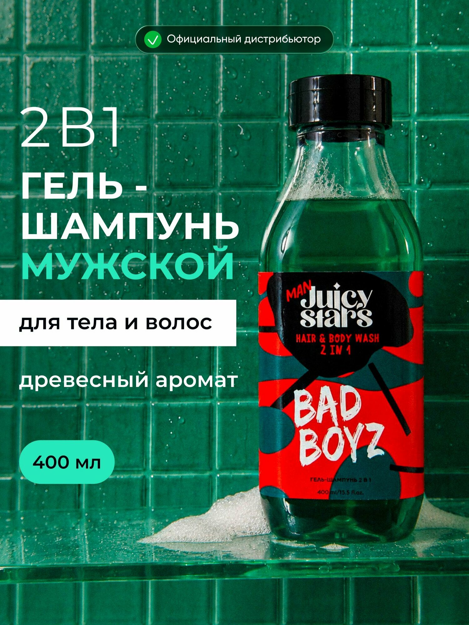 JUICY STARS Гель-шампунь 2 в 1 плохие парни BAD BOYZ