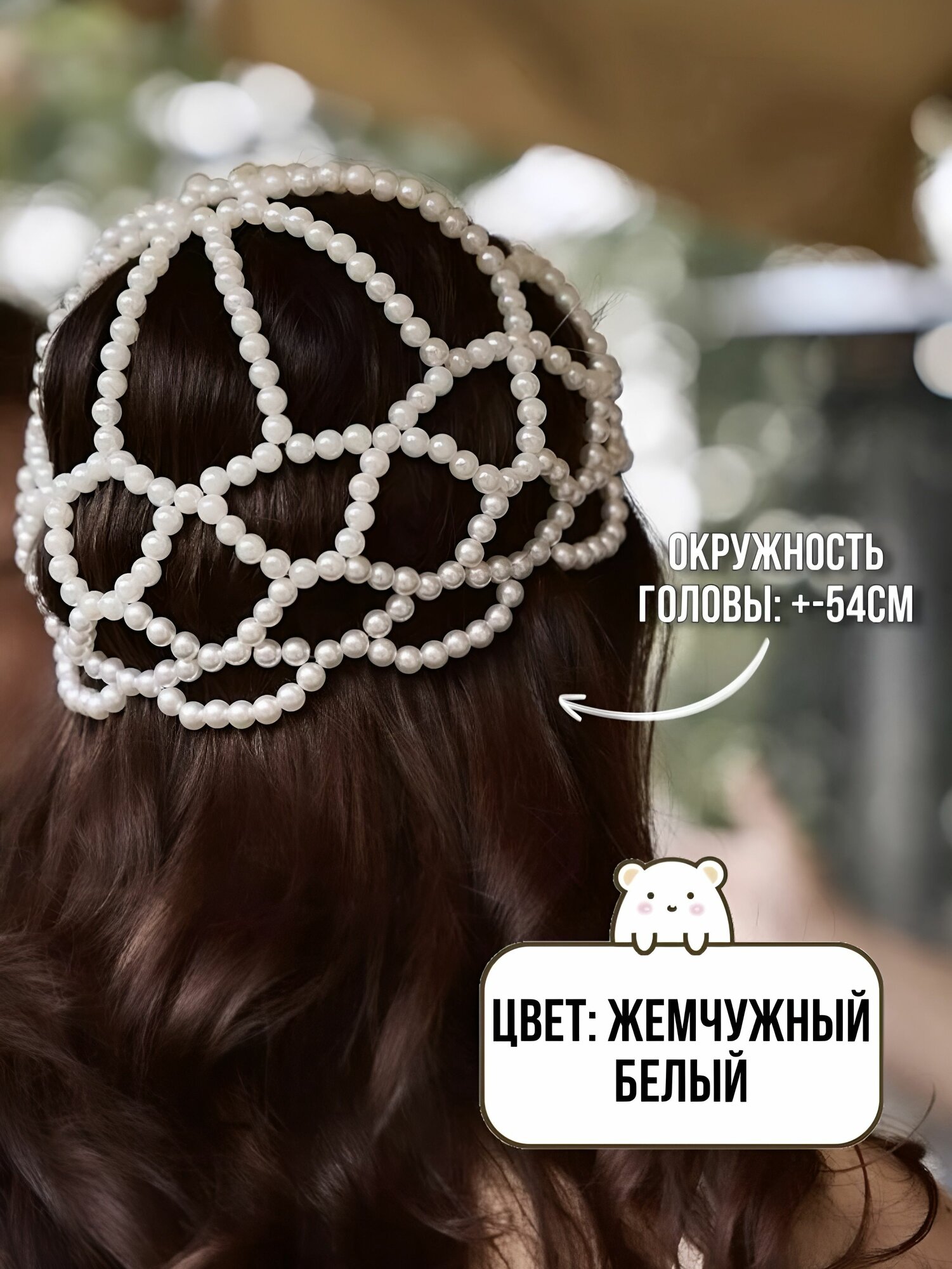 Шапочка Тика из жемчужных бусин
