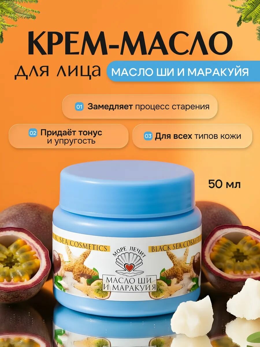 Масло ши для лица с маслом маракуйи Море Лечит 50 мл