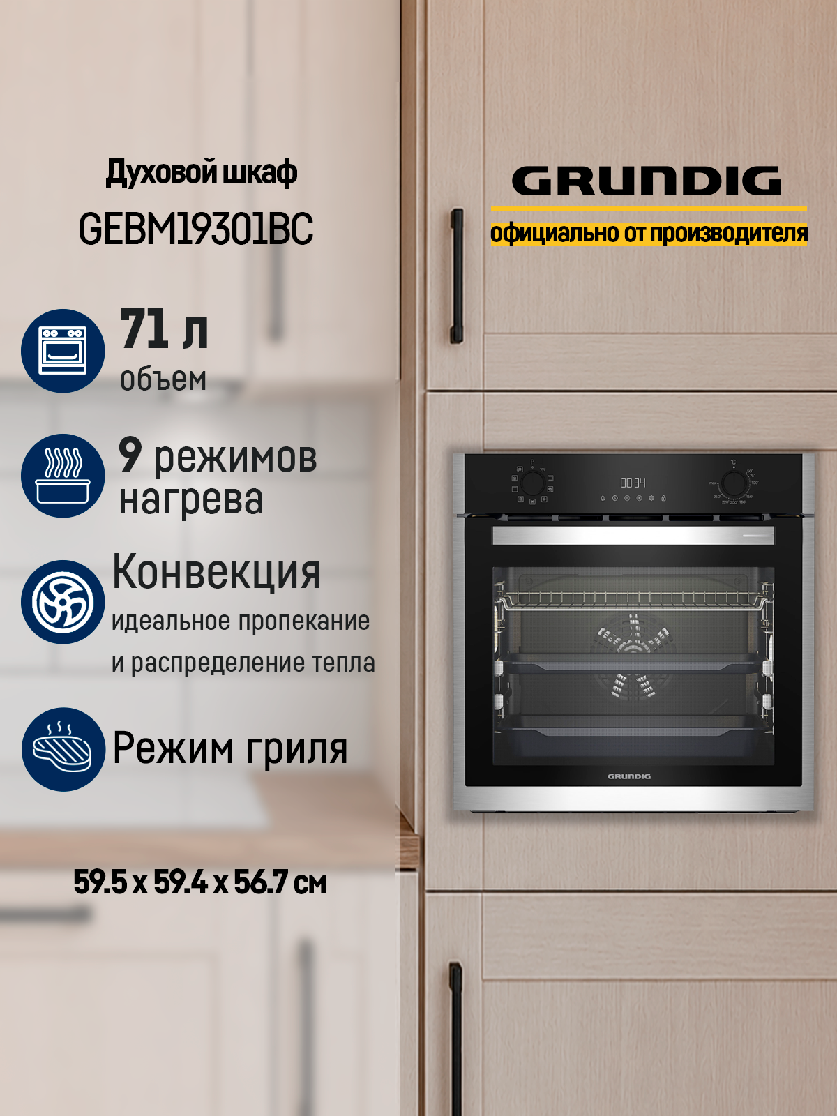 Конвекционный духовой шкаф Grundig GEBM19301BC, нержавеющая сталь + черное стекло