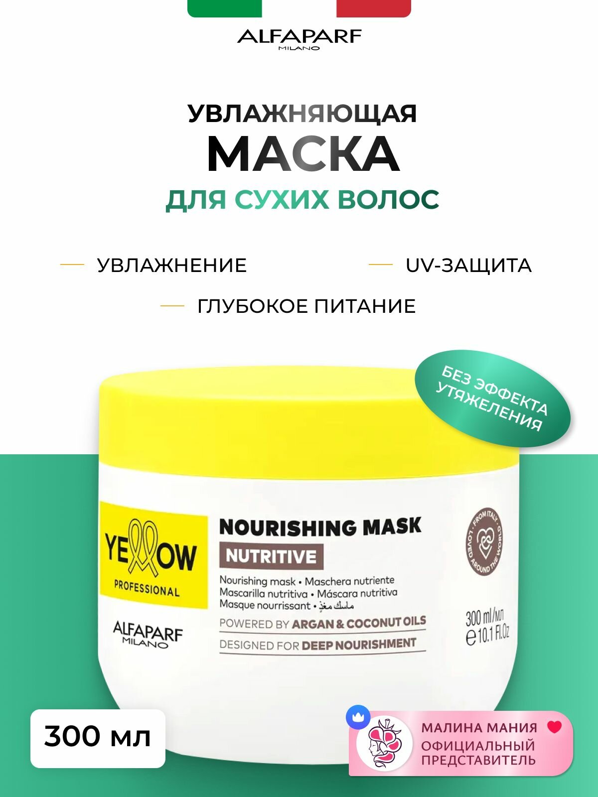 YELLOW Маска увлажняющая PROFESSIONAL NUTRITIVE для сухих волос, 300 мл