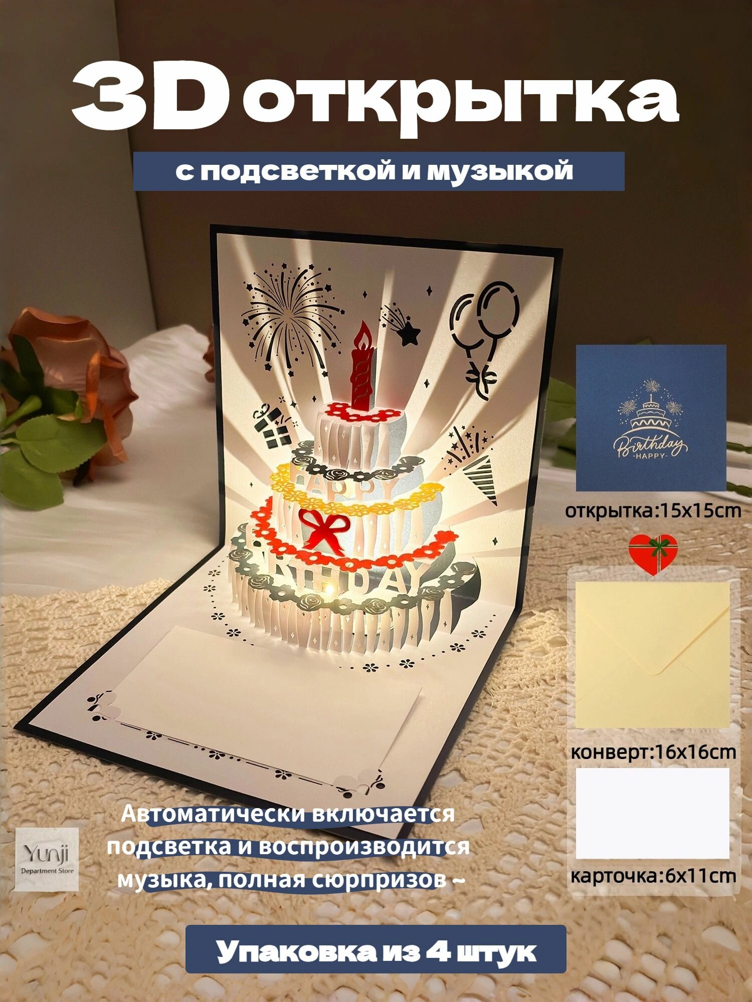 3D открытка с днем рождения с подсветкой и музыкой 4 шт 15*15cm