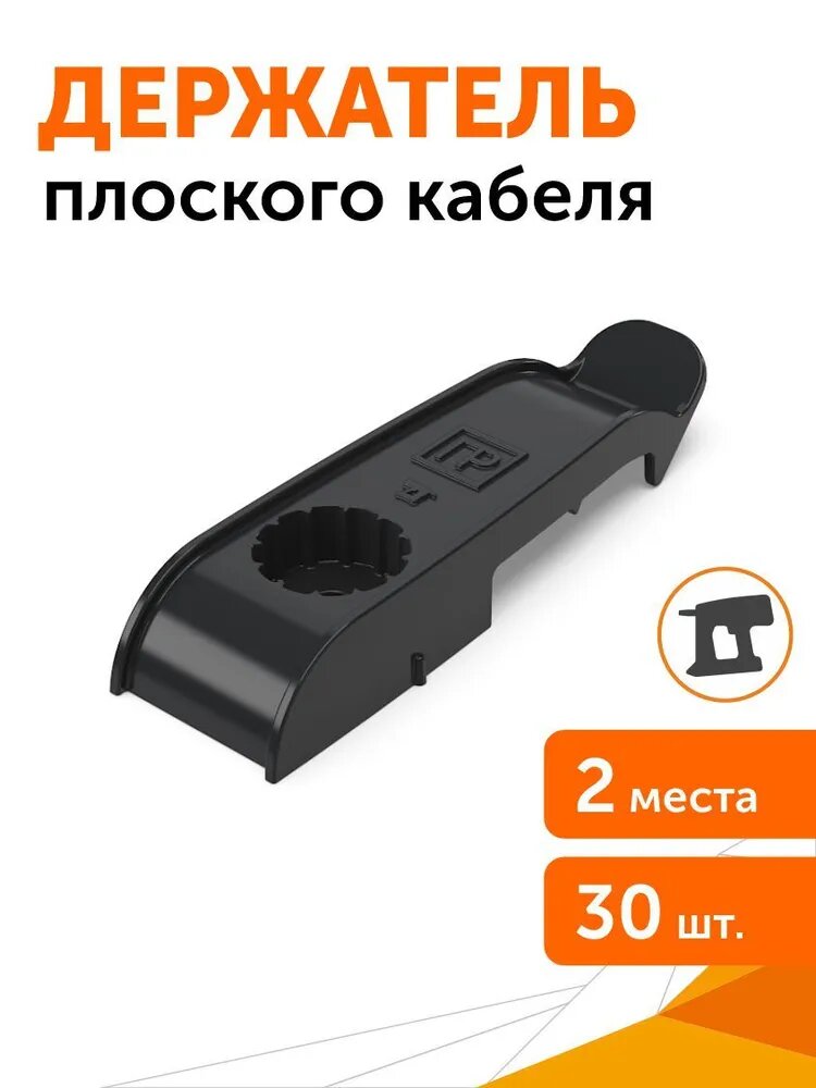 Держатель плоского кабеля односторонний для прямого монтажа на 2 места черный, Промрукав, 30шт
