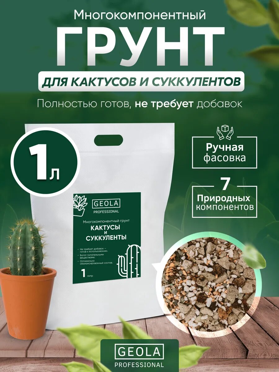 Грунт GEOLA "Премиум качество", для Кактусов и Суккулентов, 1 л