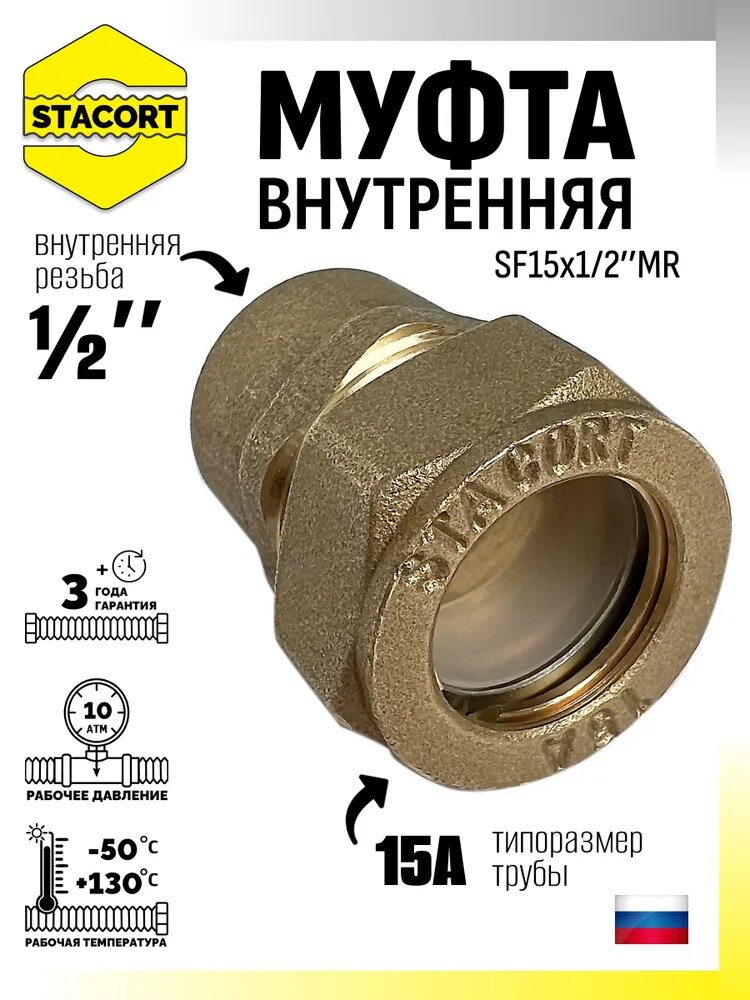 Муфта внутренняя SF15x1/2'MR (мама) для гофрированной трубы из нержавеющей стали STACORT 15А
