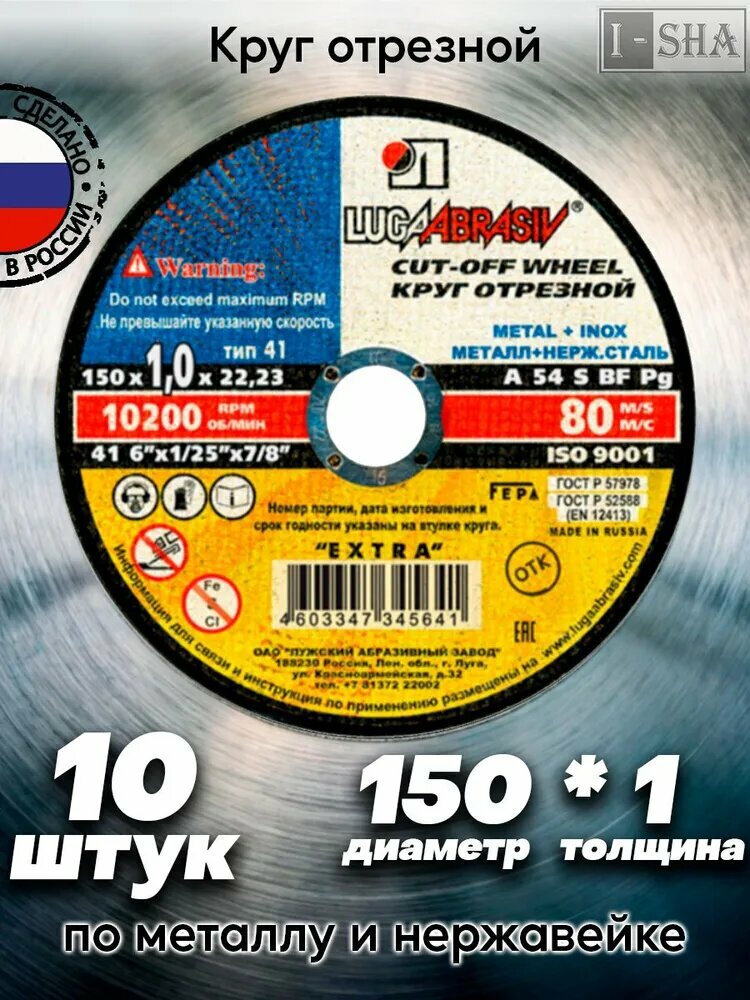 Круг отрезной по металлу 150 мм х1.0х22.23, Луга Абразив 10 шт.