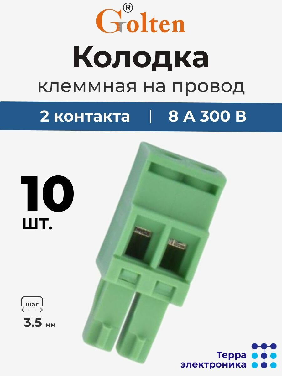 GOLTEN Колодка клеммная на провод угловая (10 шт.), 8 А 300 В, 2 контакта 3.5 мм шаг, 0.5 - 1.5 мм, 15EGTKA-3.5-02P-14-00