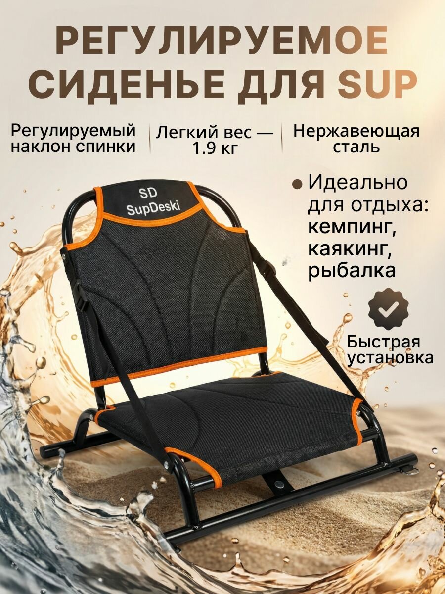 Складное креслосиденье для SUPдосок, собранное на алюминиевом каркасе в чернооранжевой гамме, относится к премиумсегменту.