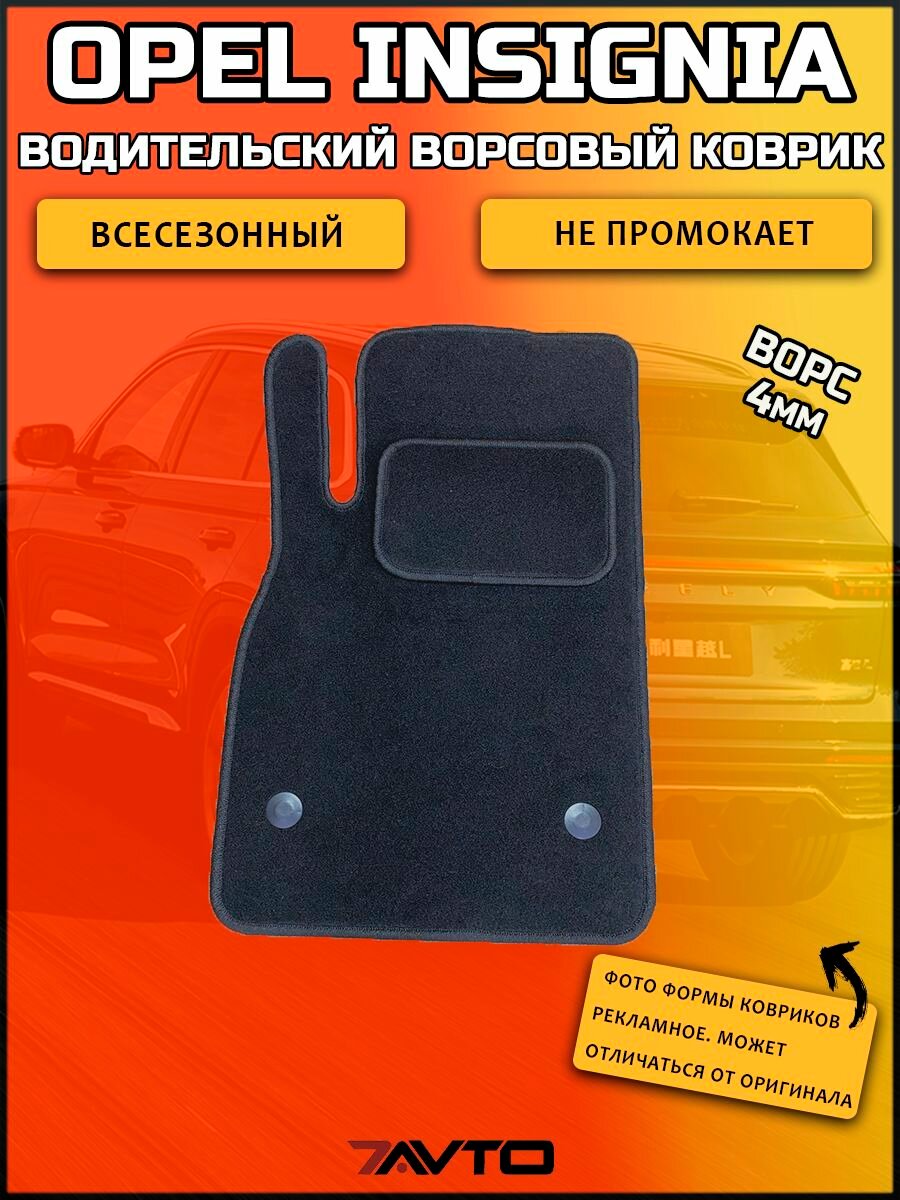 Водительский ворсовый коврик ЭКОном на Opel Insignia 2008-2013