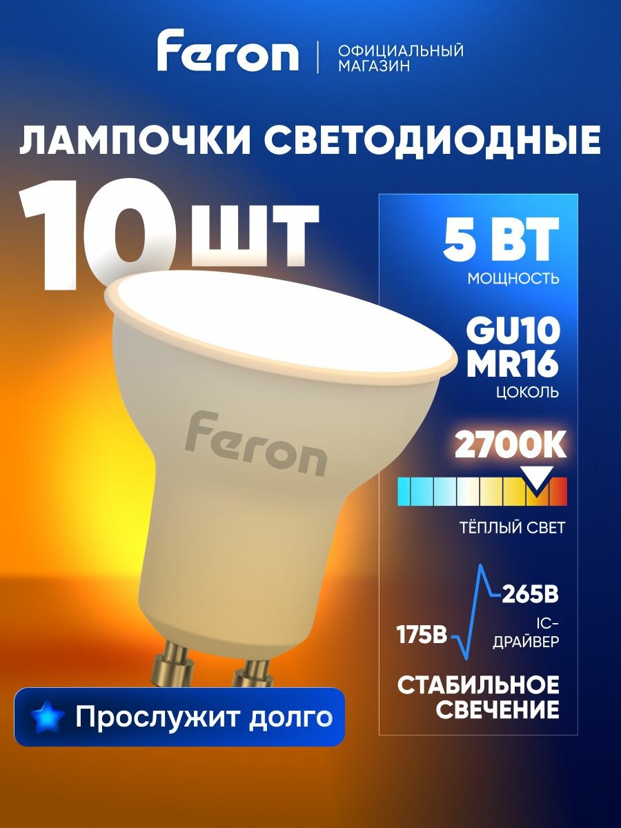 Лампа светодиодная GU10 5W MR16 рефлектор 2700K теплый свет Feron LB-24 51215, упаковка 10 штук