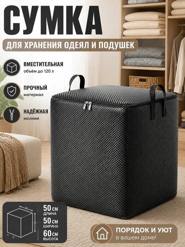 Сумка для переезда и хранения вещей большая тканевая прочная коробка для одежды и одеял с молнией черная 1 шт