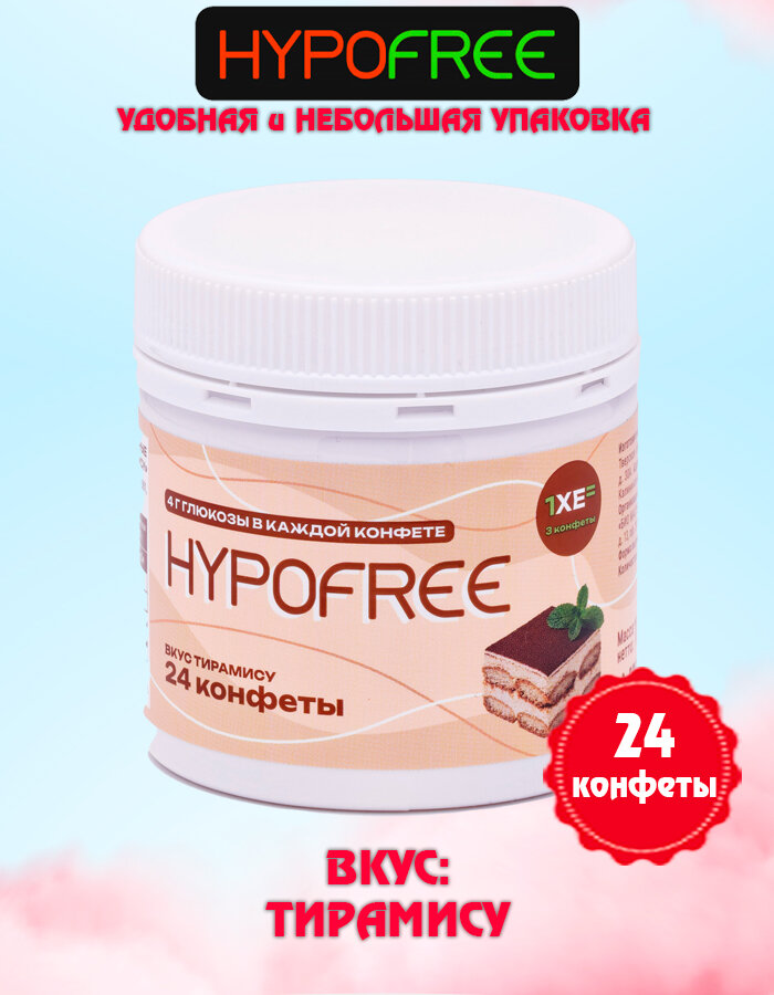 Конфеты Гипофри (HYPOFREE) вкус тирамису 24 шт
