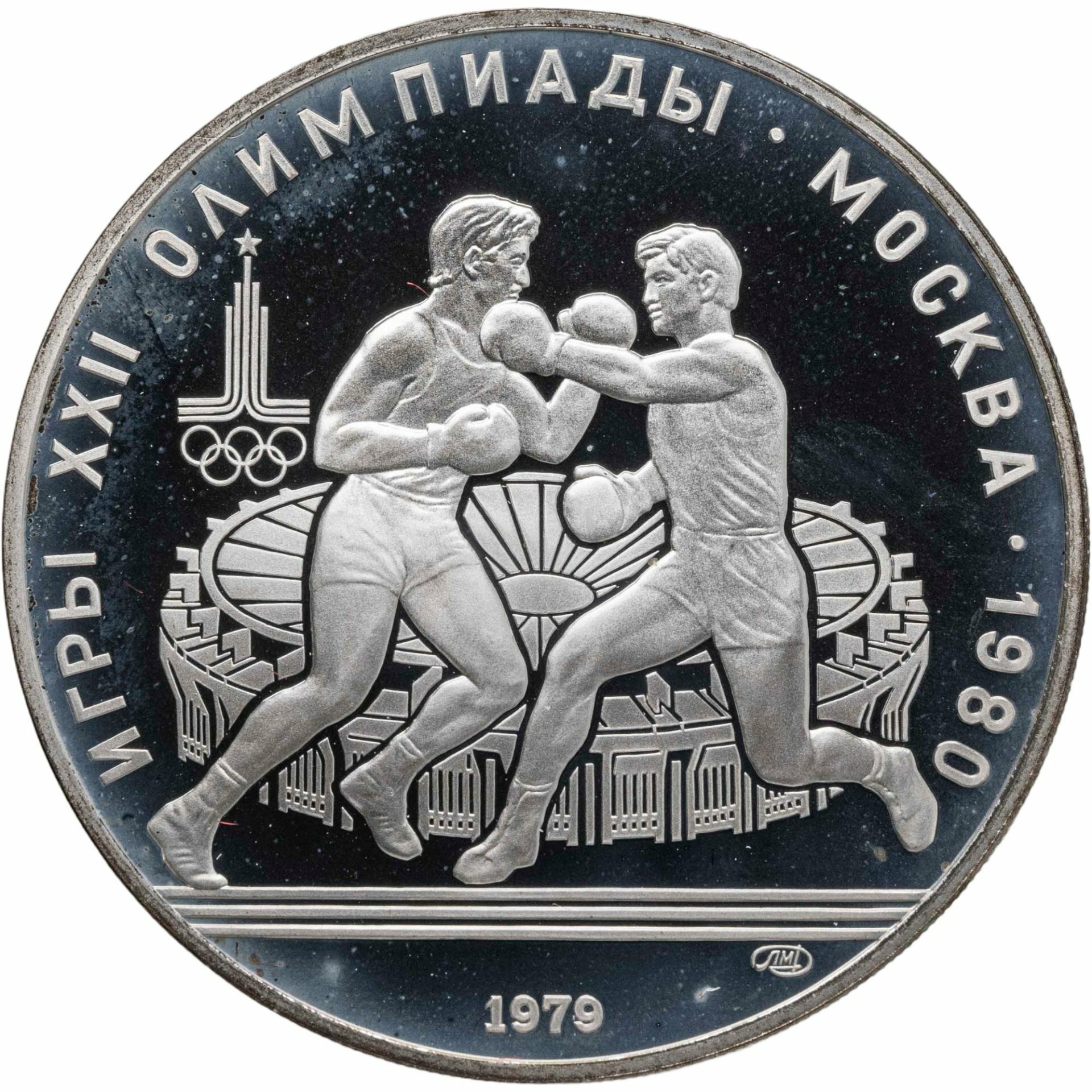 10 рублей 1979 ЛМД "XXII летние Олимпийские игры 1980 в Москве: Бокс", Серебро 900, в сохранности Proof