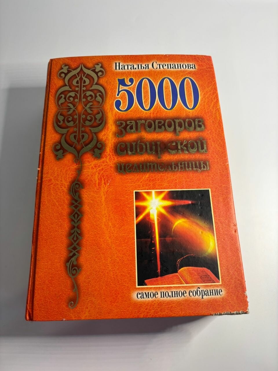 Книга 5000 заговоров сибирской целительницы