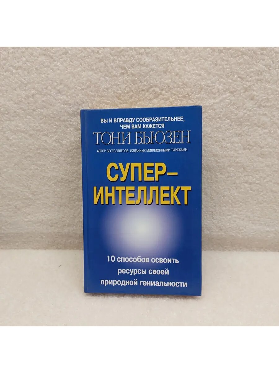 Тони Бьюзен Супер-Интеллект