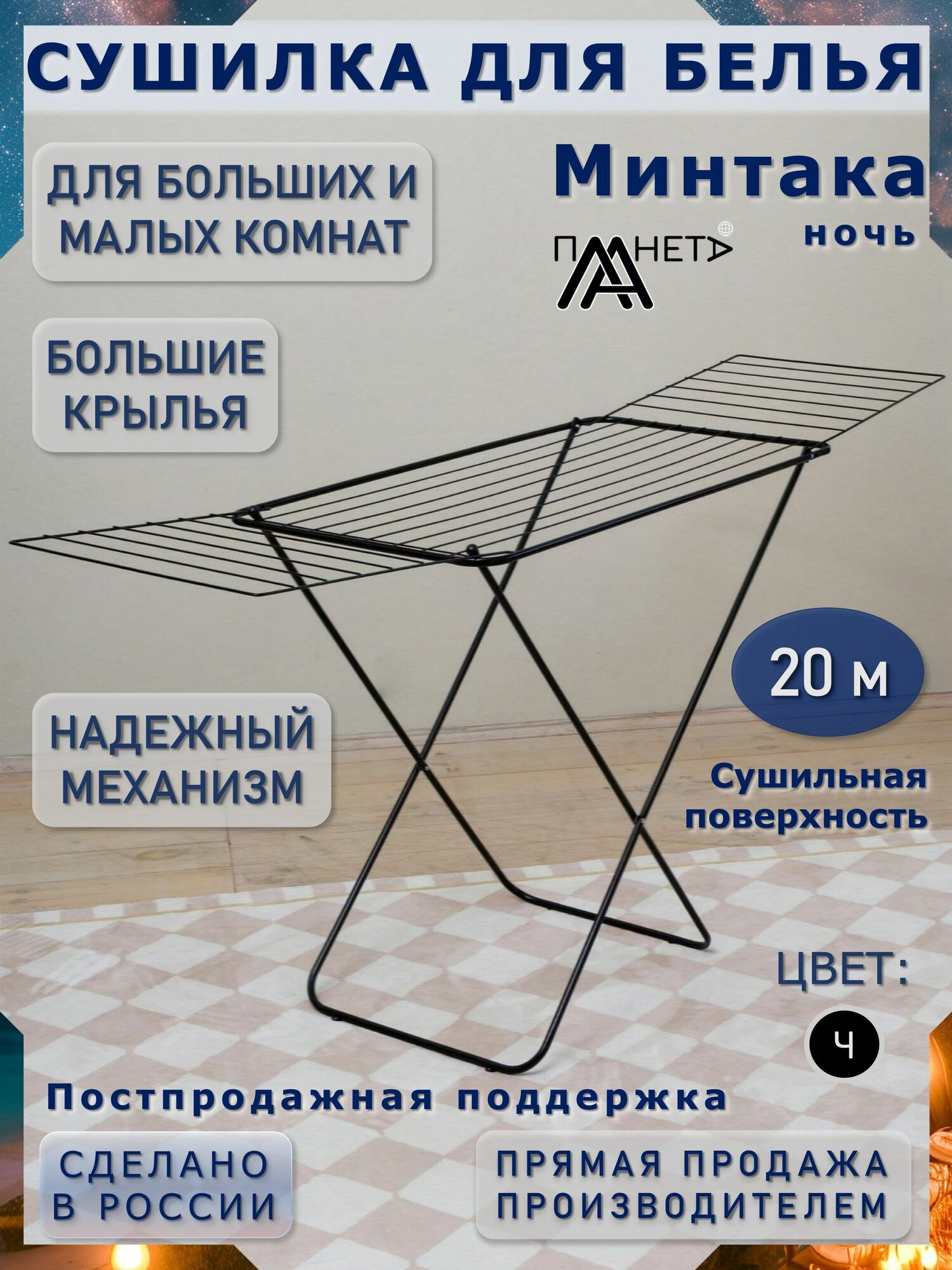 Сушилка для белья напольная складная 20м черная Планета Минтака Ночь