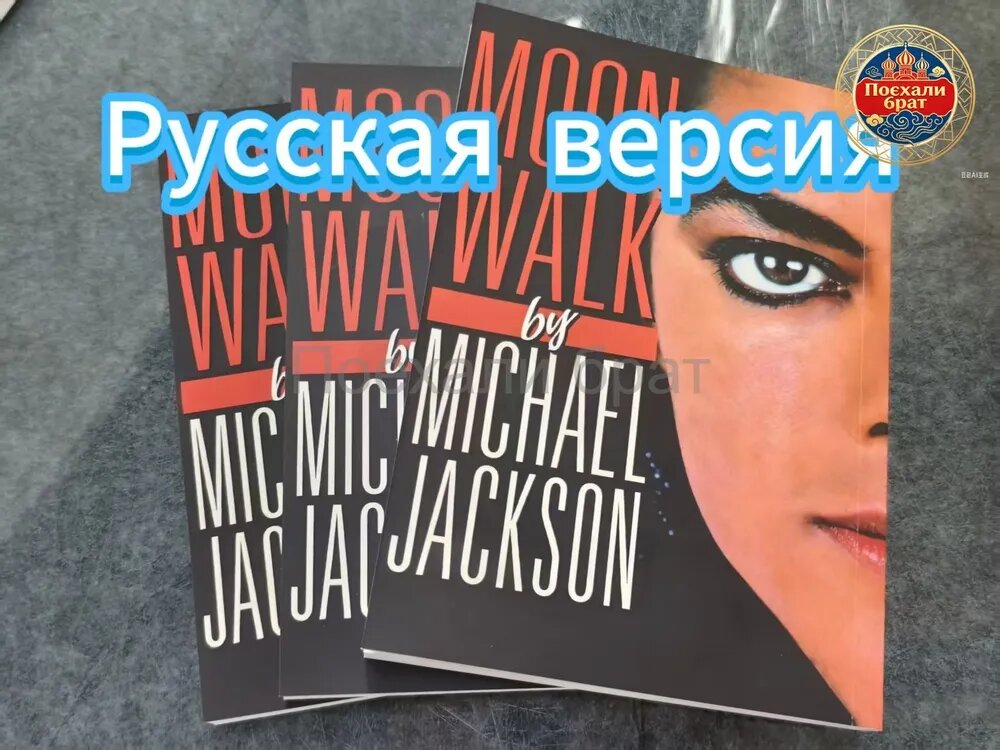 Moonwalk русское печатное издание "лунная походка", Майкл Джексон, 1988 г.