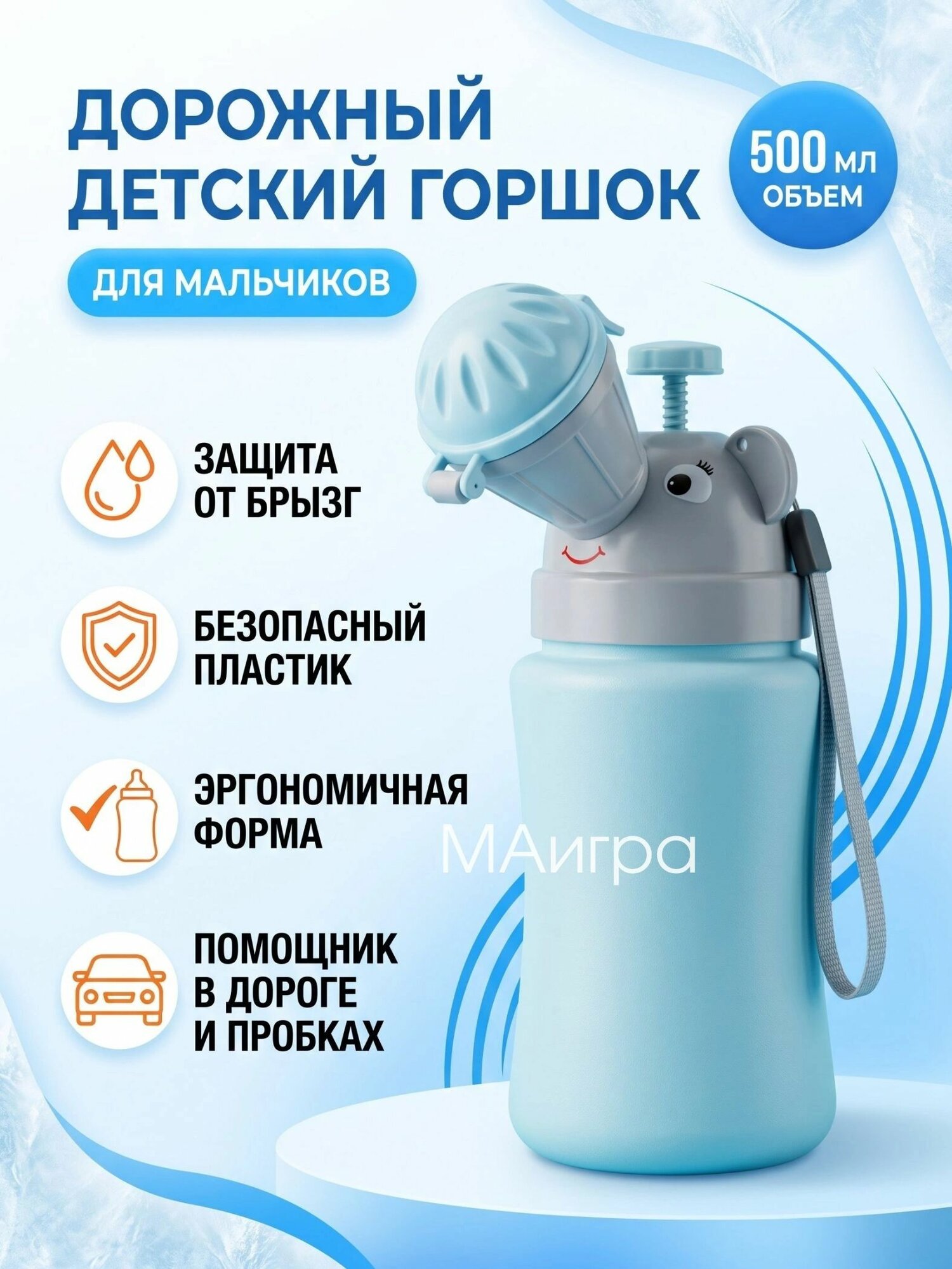 Писсуар дорожный детский для мальчика, голубой, ABS пластик, объем 0.5 литров, с крышкой и клапаном