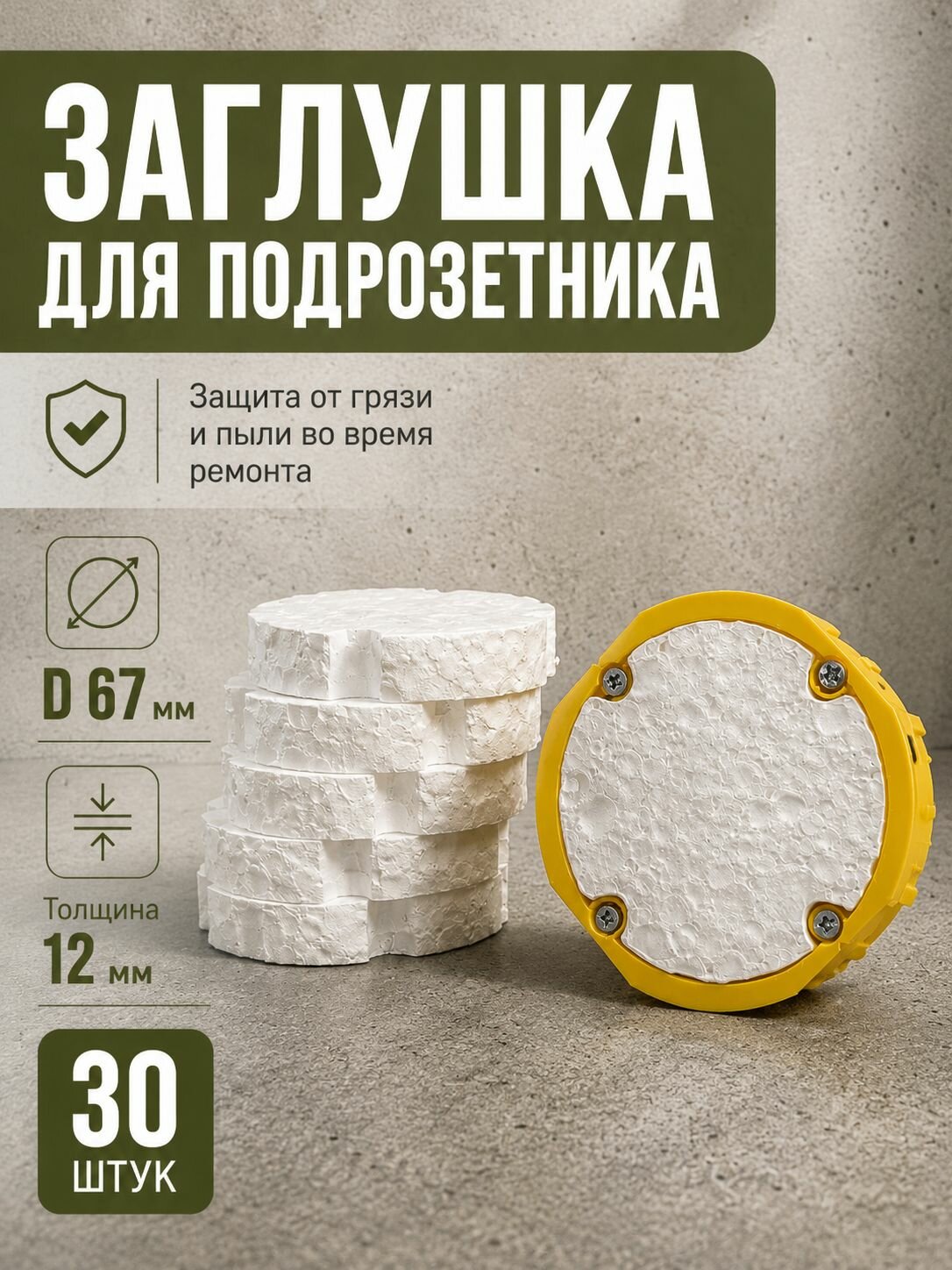 Заглушка (крышка) для подрезетника 68мм