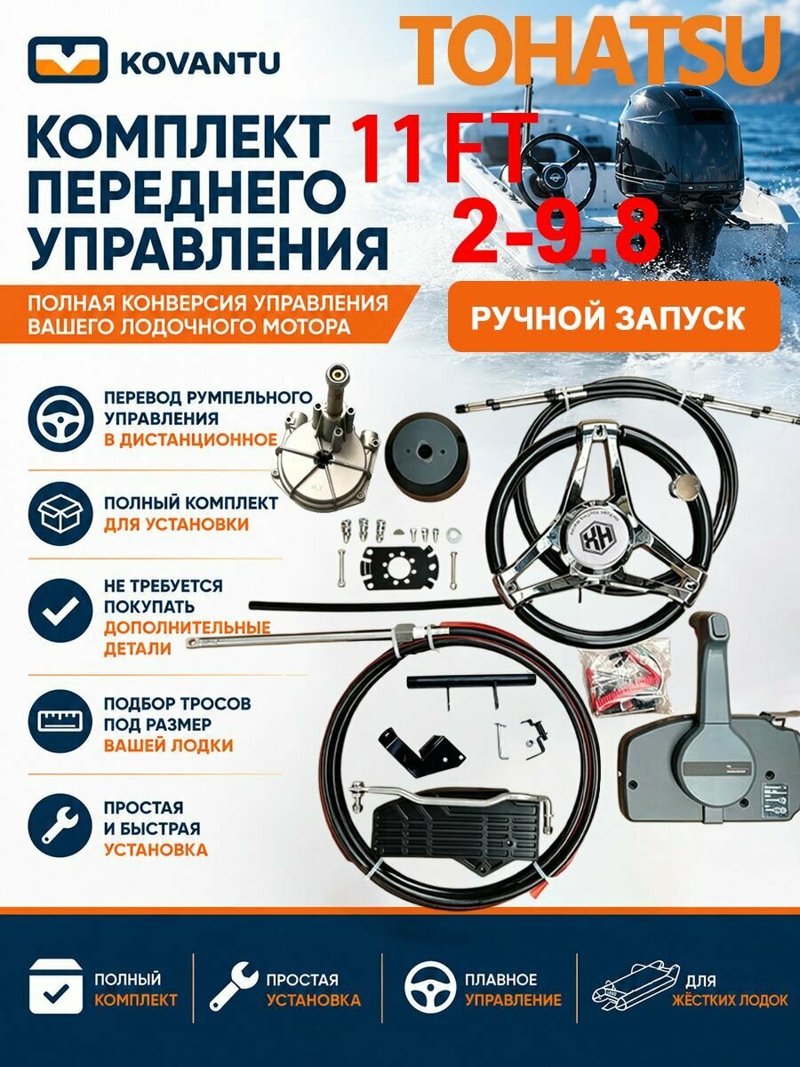 Комплект переднего управления лодочным мотором Tohatsu 2T 9.8 л. с. Червячный рулевой редуктор, руль XH, машинка газа, полный комплект
