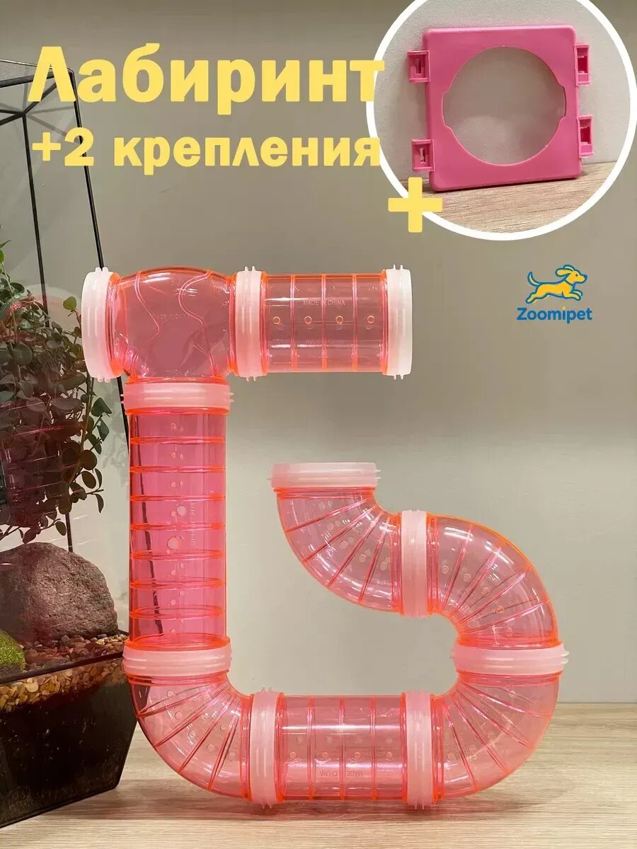 Лабиринт тоннель для грызунов с двумя креплениями