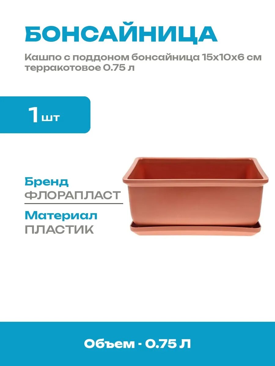 Горшок для бонсай прямоугольный 15 см пластиковый с поддоном