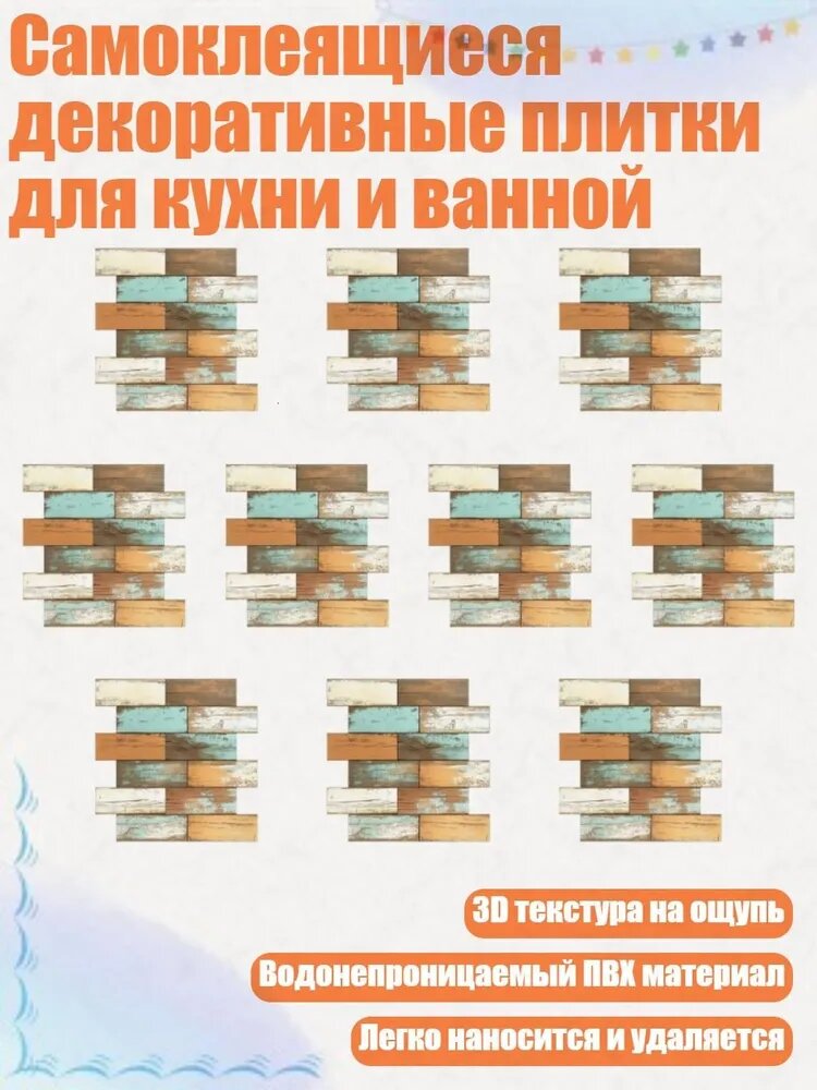 Самоклеящиеся декоративные плитки для кухни и ванной, - 158