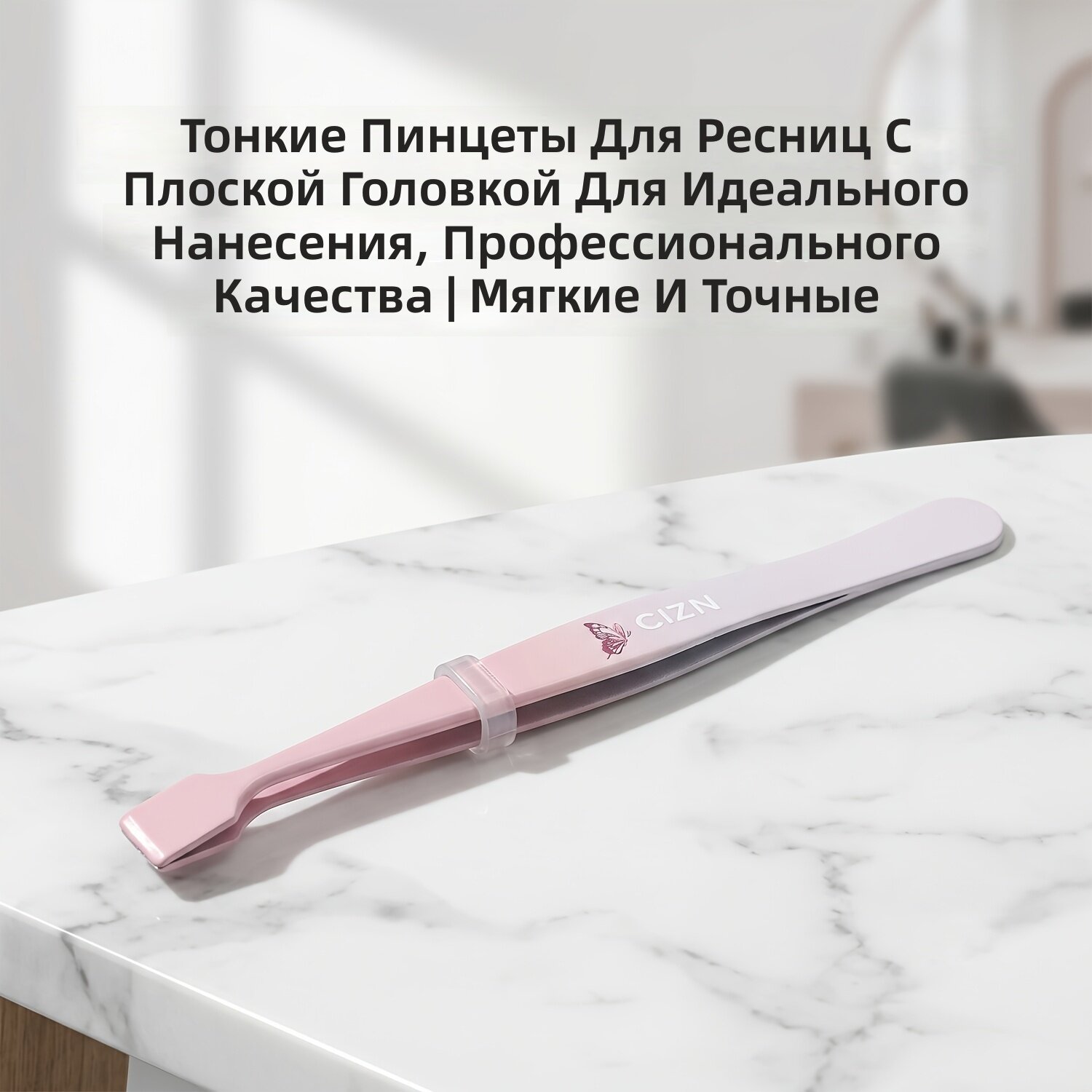 Пинцет для нижних ресниц с плоским наконечником из нержавеющей стали, модель 01#