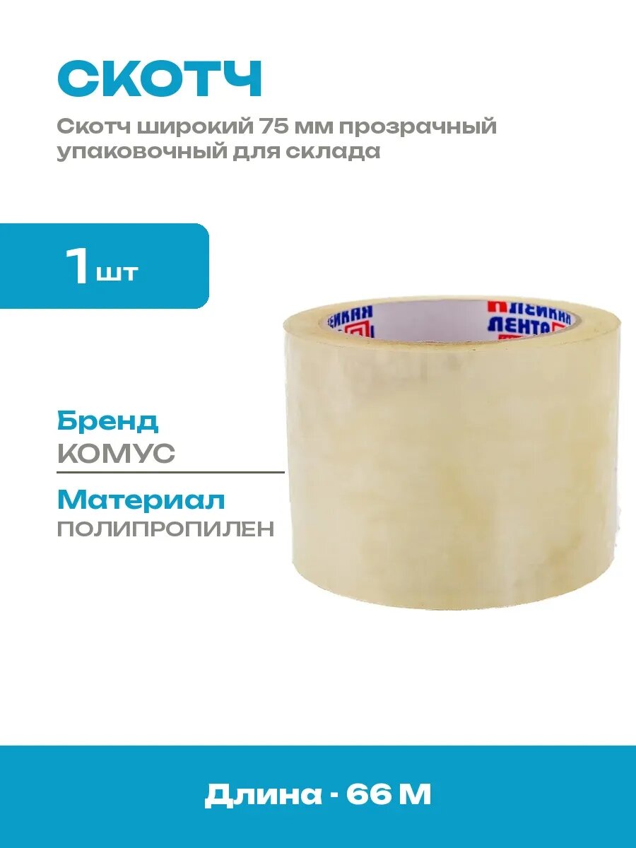 Клейкая лента полипропиленовая 75 мм 66 м 47 мкм прозрачная