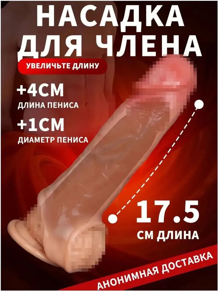 Насадки, удлинители эротические, Комплект для увеличения пениса, 17см