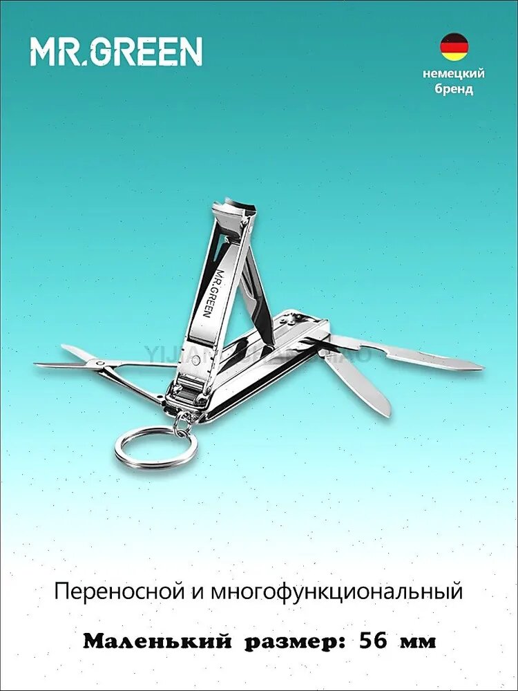 Набор для маникюра и педикюра Mr.Green - многофункциональный брелок-мультитул 6-в-1, складной, портативный.