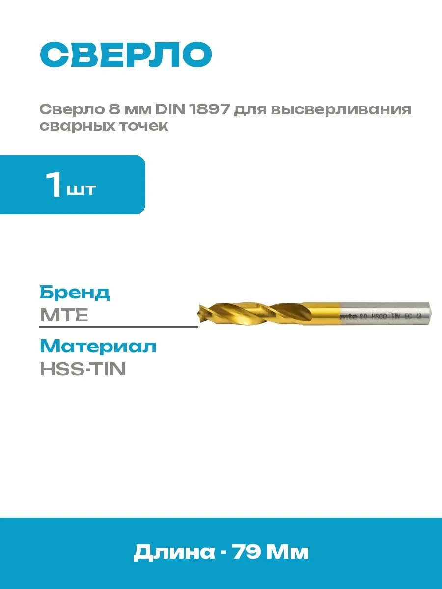Сверло для удаления сварных точек 8 мм HSS TiN по металлу