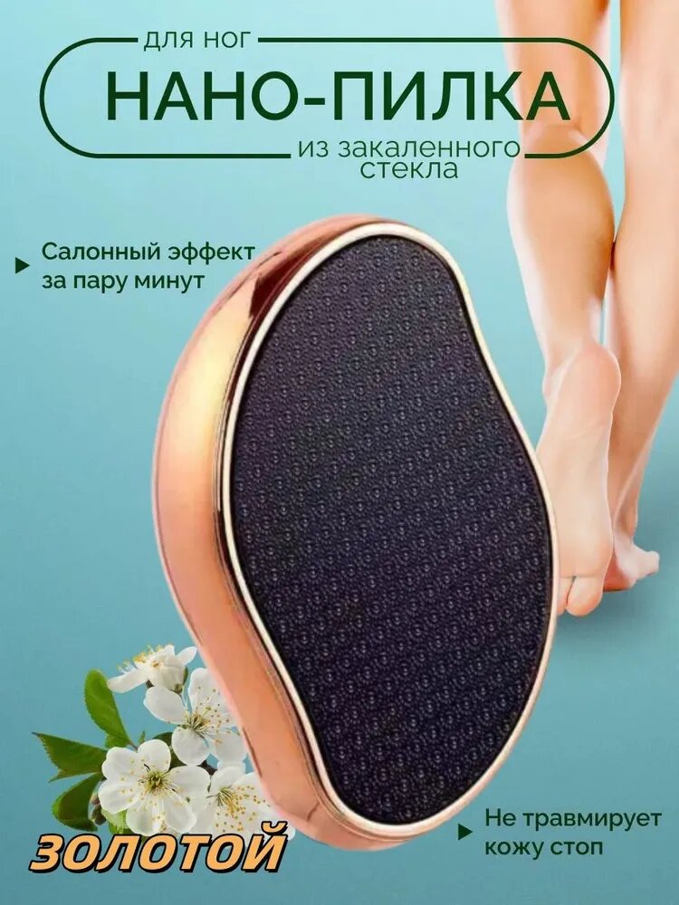 Нано пилка для пяток/ Терка для ног из нано стекла / Пемза для ног