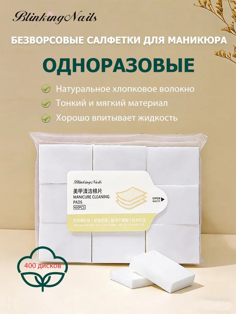 BlinkingNails 2233 Безворсовые салфетки для маникюра мягкие одноразовые безворсовые 400 шт