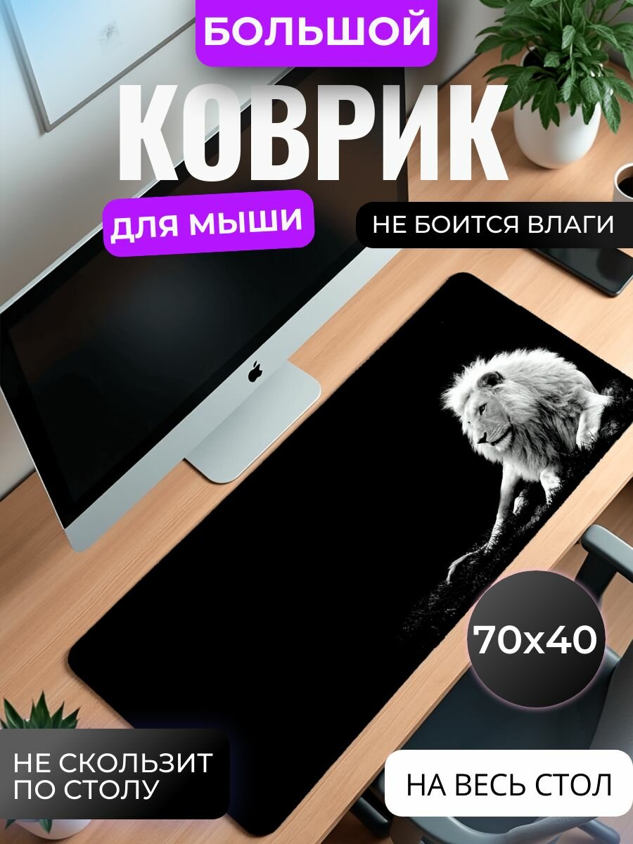 Коврик для мыши большой, игровой "Белый лев" , 70 см х 40 см