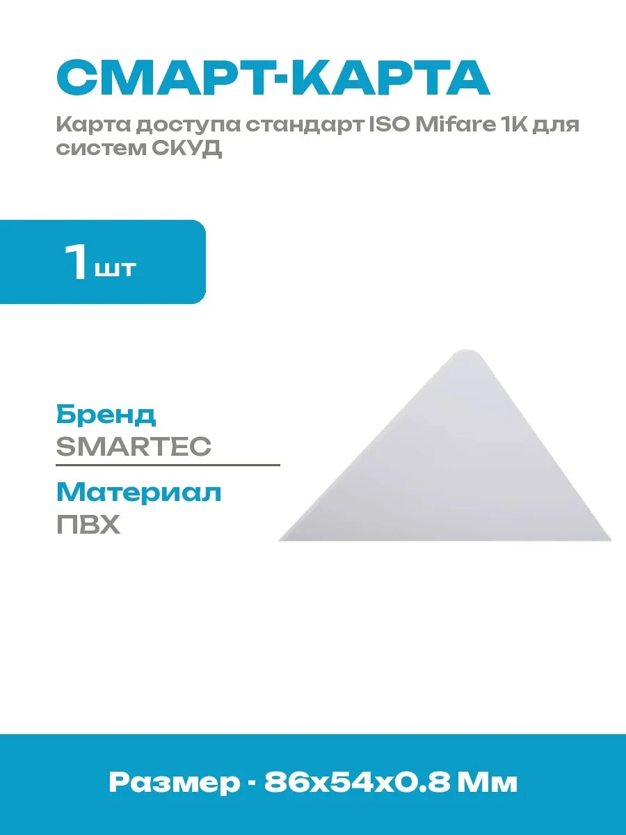 Смарт карта Mifare 1K бесконтактная белая для печати ISO
