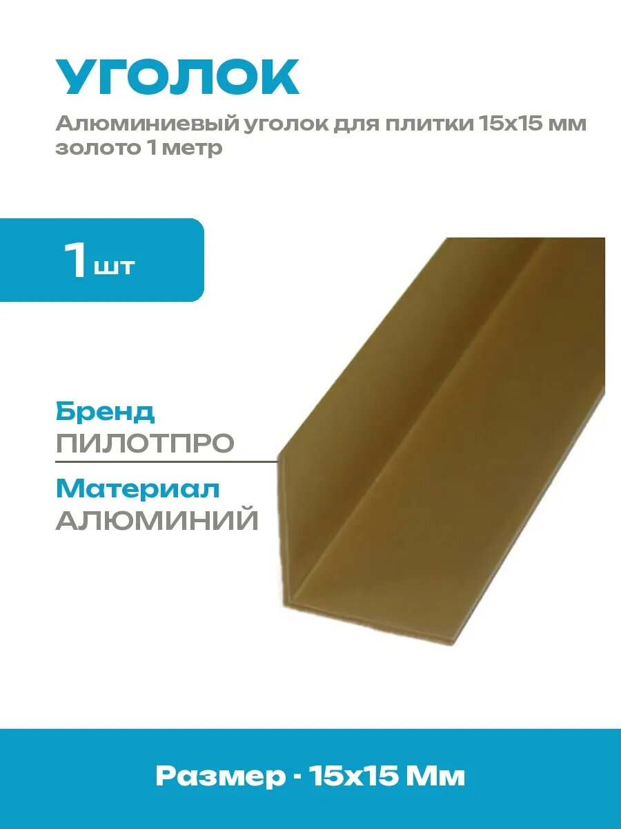 Уголок алюминиевый 15х15 мм 1 м профиль золотистый отделка